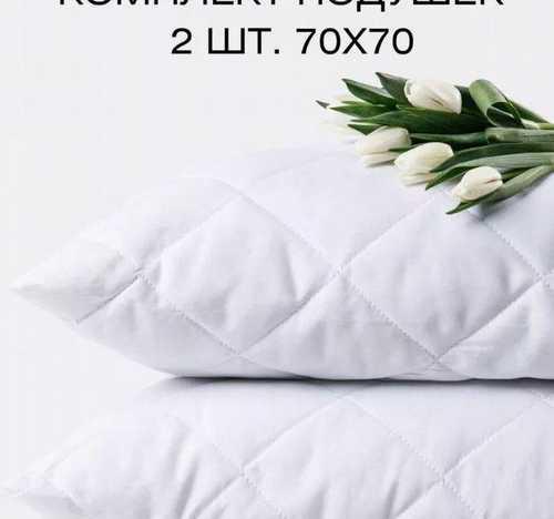Подушки 70х70 - 2 шт