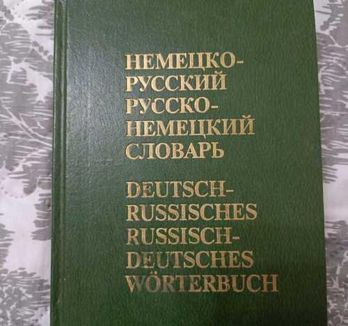 Немецко - русский словарь