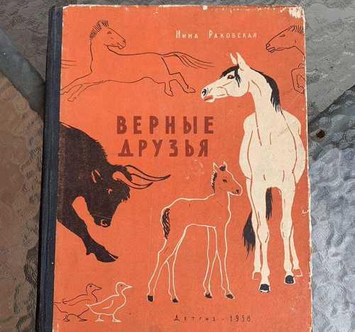 Книга детская Н.Раковская. Верные друзья 1958 г