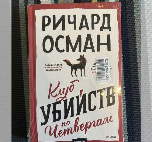 Ричард Осман Клуб убийств по четвергам