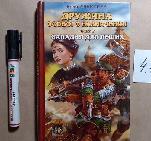 Дружина особого назначения. Книга 2. Западня для л