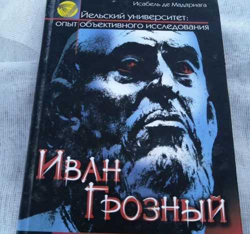 Книга Иван Грозный. Исабель де Мадариага