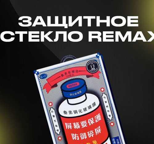 Защитное стекло Remax