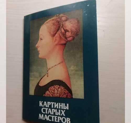 Открытки СССР. Картины старых мастеров