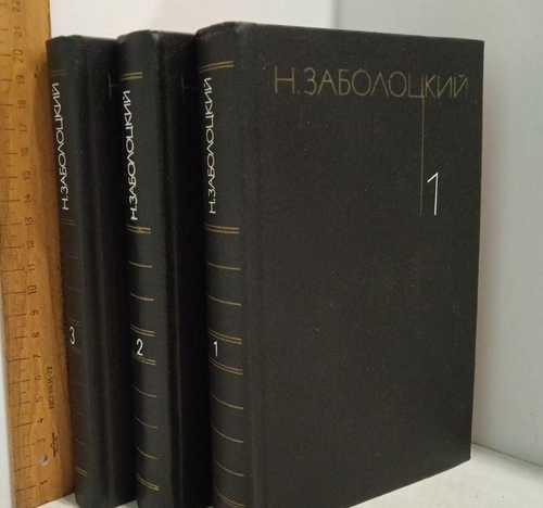 Заболоцкий Н. Собрание сочинений в 3 томах