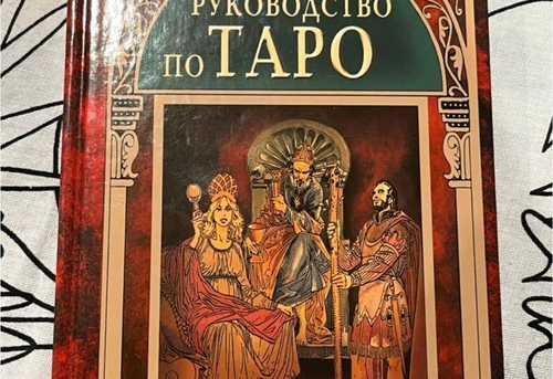 Полное руководство по таро практика