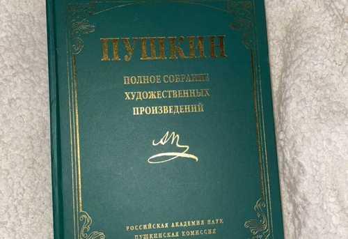 А.С. Пушкин полное собрание произведений