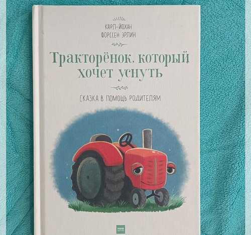 Детская книга Трактаренок, который хочет уснуть