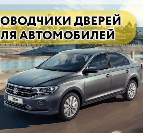 Доводчики дверей Volkswagen Polo 2017-2020