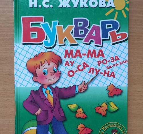 Букварь.Н.С.Жукова