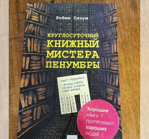 Книга Круглосуточный книжный мистера Пенумбры