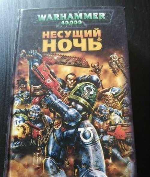 Книга Warhammer 40k Несущий ночь