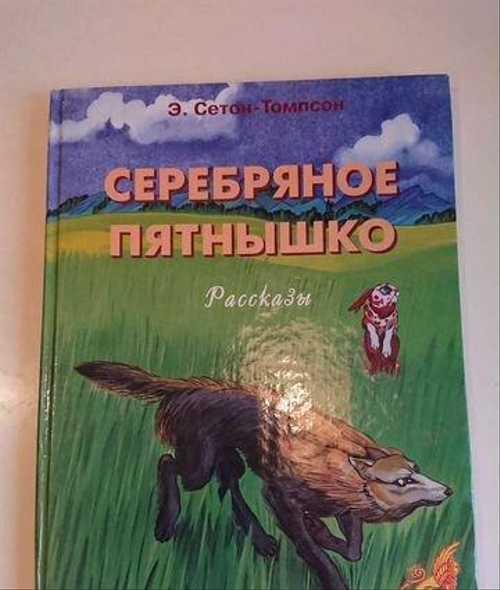 Сетон томпсон серебряное пятнышко