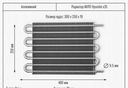 Радиатор АКПП и трансмиссии Hyundai ix35 300/250