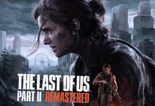 The Last of Us Part 2 Remastered PS5 на Русском (А