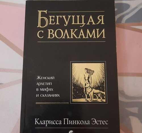 Бегущая с волками. Новая книга