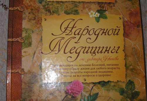 Большая семейная энциклопедия народной медицины