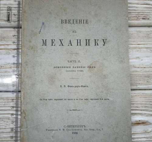 Старинная книга 1886г Введение в механику