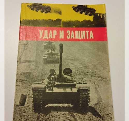 Удар и защита. А.Бескурников. Танки