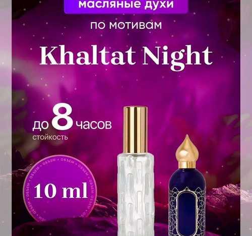 Масляные духи khaltat