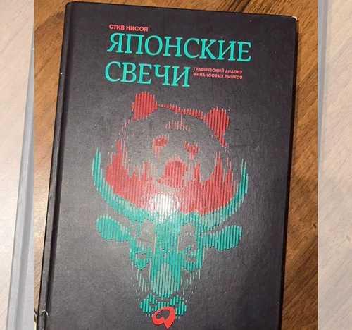 Японские свечи книга