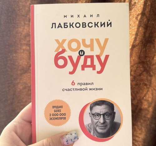 Книга Хочу и буду Михаил Лабковский