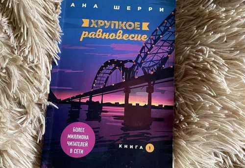 Книга Хрупкое равновесие