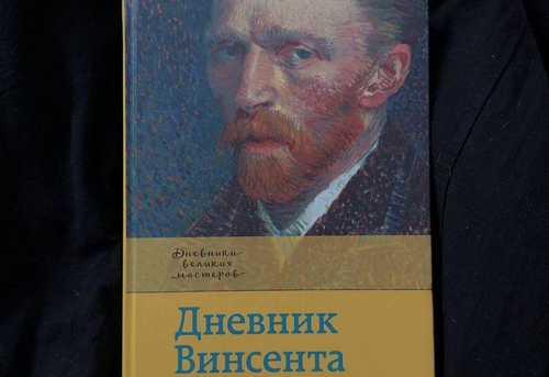 Книга Дневник Винсента Ван Гога