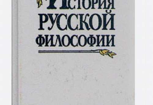 История русской философии ю. Лосский Н.О