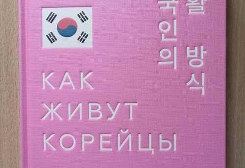 Книга "Как живут корейцы"