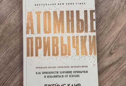 Книга Джеймс Клир. Атомные привычки