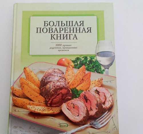 Большая поваренная книга