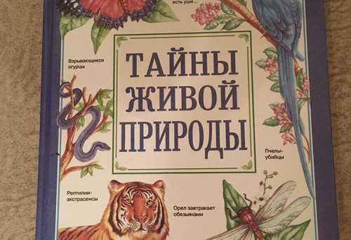 Энциклопедия «Тайны живой природы»