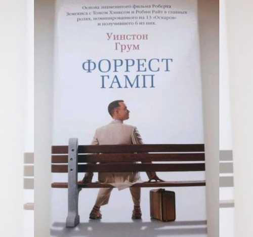 Форрест Гамп тп