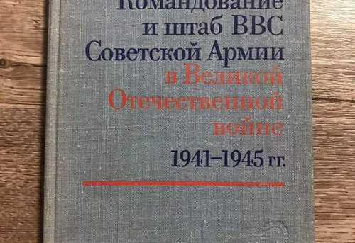 Командование и штаб ввс Советской армии в Великой
