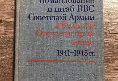 Командование и штаб ввс Советской армии в Великой