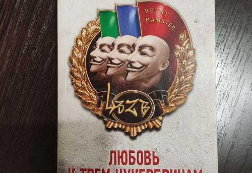 Виктор Пелевин. Любовь к трем цукербринам