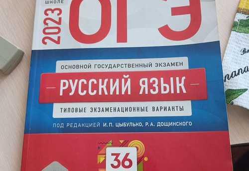 Сборник огэ 2023 по русскому 2023