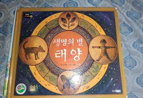 Книги на корейском языке детские