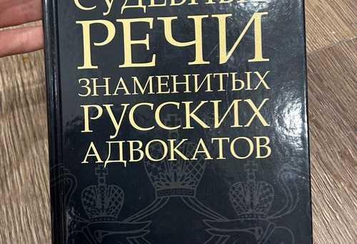 Книга судебные речи знаменитых русских адвокатов