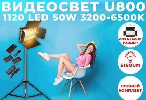 Видеосвет KIT U800 1120 LED 50W Полный комплект