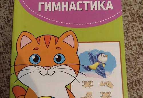 Книжка пальчиковая гимнастика