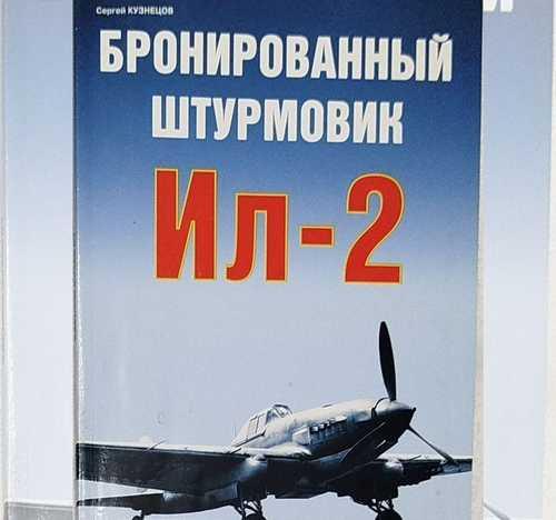 Бронированный штурмовик Ил-2 - Сергей Кузнецов