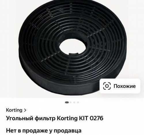 Угольный фильтр для вытяжки kortting