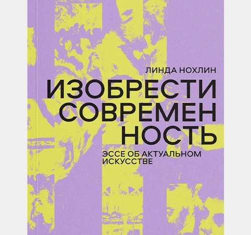 Линда Нохлин: Изобрести современность. Эссе об акт