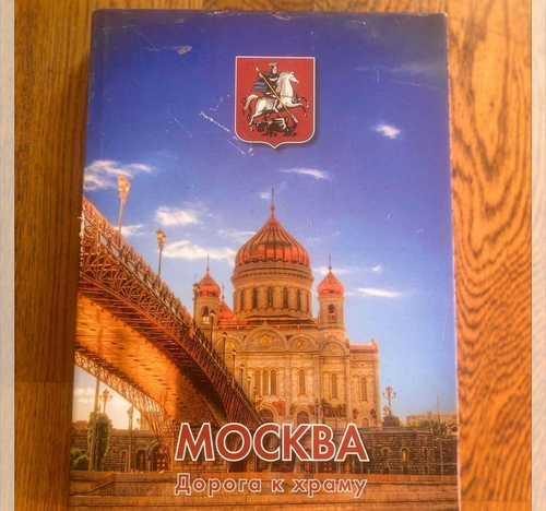 Книга ''Москва.Дорога к храму''