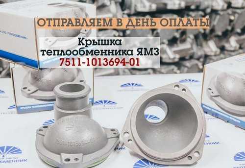 Крышка теплообменника урал 7511-1013694-01