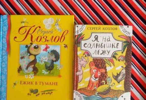 Книги детские. Козлов. Ежик в тумане, Я на солнышк