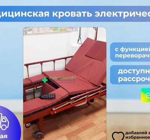 Медицинская кровать функциональная