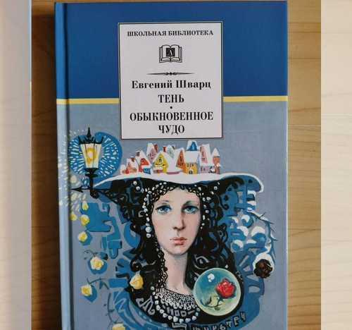 Евгений Шварц. Тень. Обыкновенное чудо